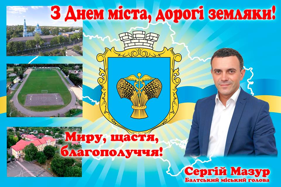 Дорогі земляки, шановні балтяни, жителі міста та Балтської громади ...